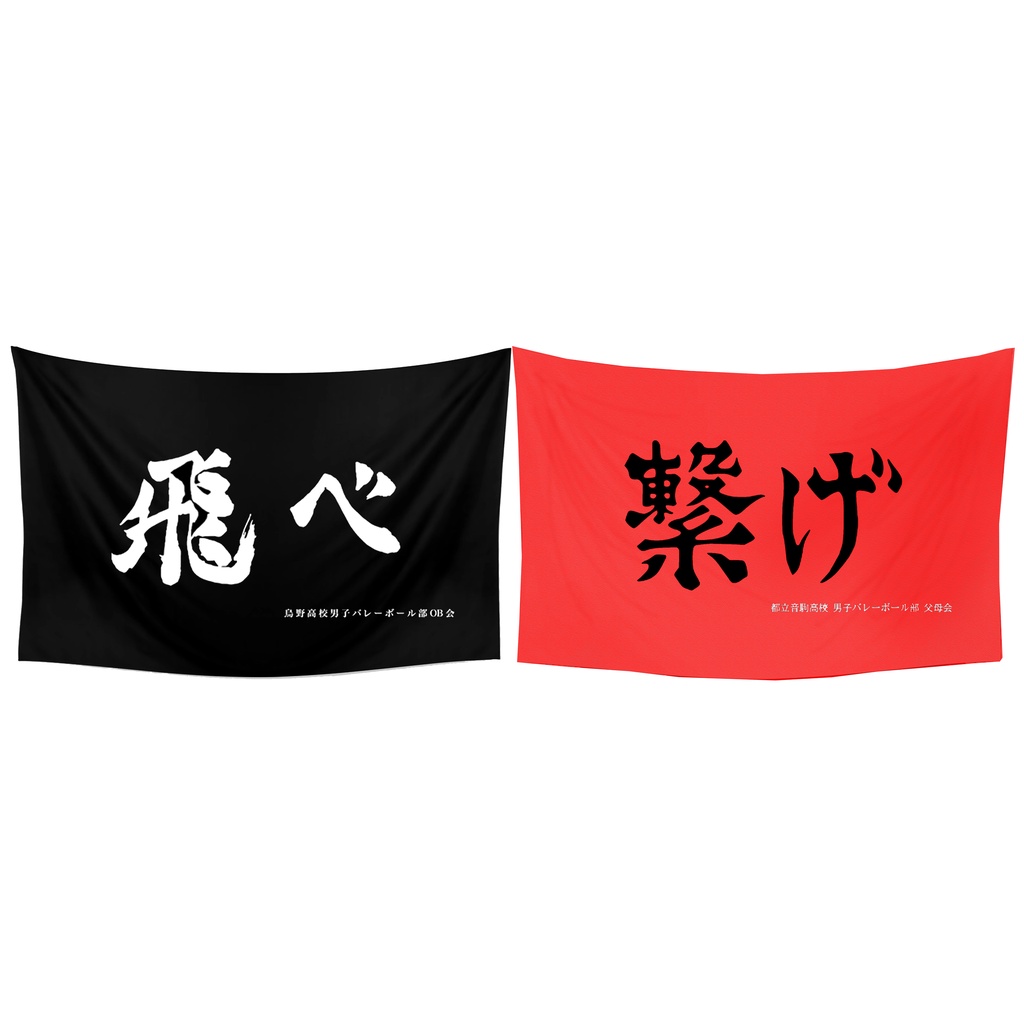 Haikyuu!! Karasuno "Fly"/ Nekoma "Connect" Flag Banner Tapestry ...