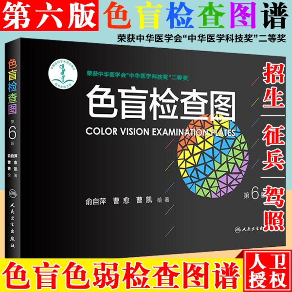 Color Blindness Check Chart 6th Edition 6th Edition Yu Ziping by Color ...