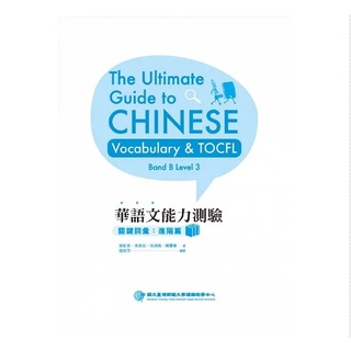 The Ultimate Guide to Chinese Vocabulary & TOCFL (Band B Level 3 ...