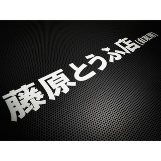 Initial D Fujiwara Tofu logo cutout vinyl sticker | Shopee Philippines