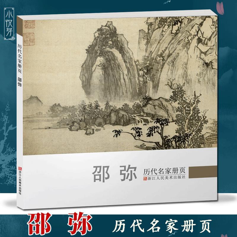 Shao Mi Albums of famous artists in the late Ming and early Qing ...