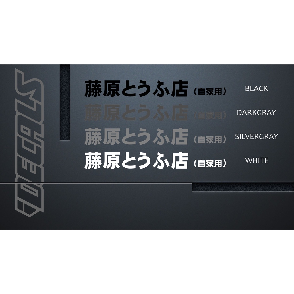 FUJIWARA Tofu Initial D Sticker | Shopee Philippines