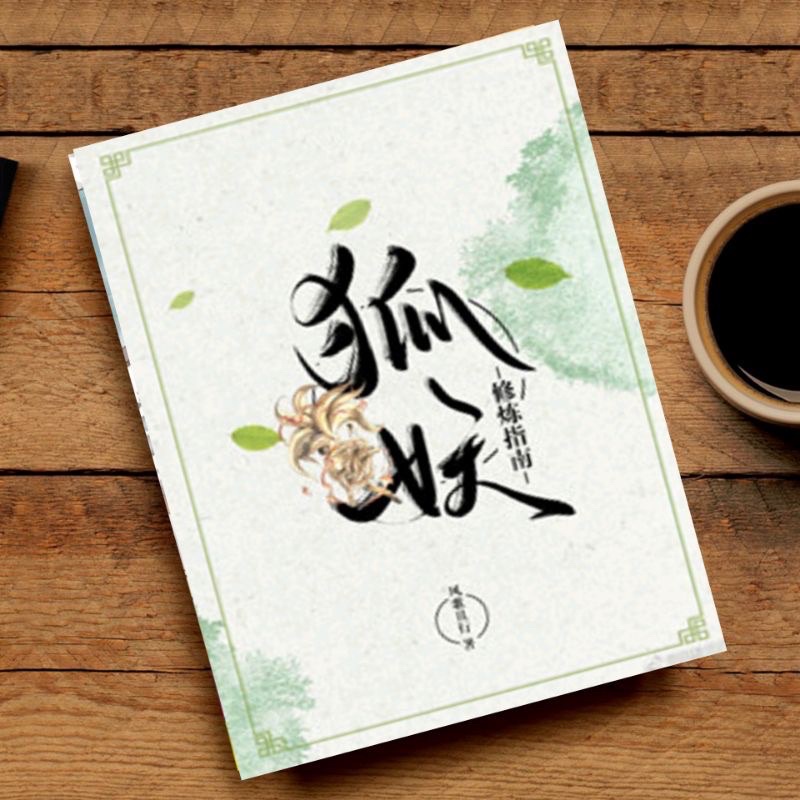 Fox Demon Cultivation Manual Feng Ge Qie Xing | Shopee Philippines