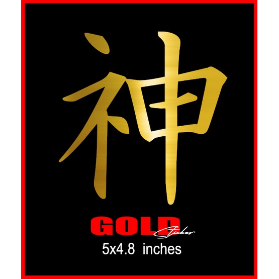 GOD JAPANESE KANJI GOLD STICKER 5x4. inches | Shopee Philippines