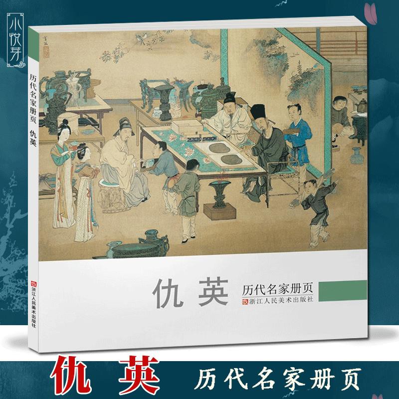 Qiu Ying Albums of famous artists of the Ming Dynasty 30-40 high ...