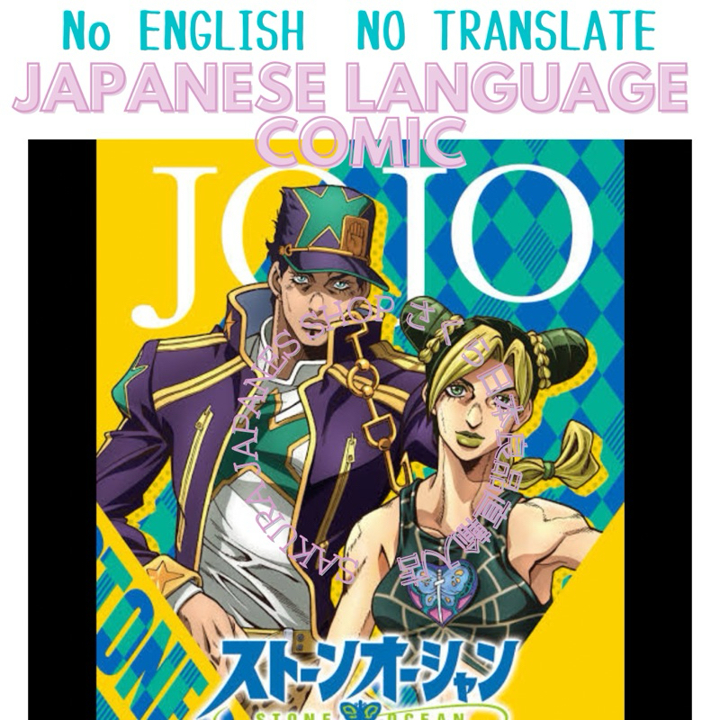 [used] Jojo Stone ocean Japanese comic manga - PFL Store