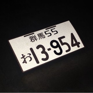 Initial D Gunma 55 13-954 License Plate Reflective Sticker Takumi ...