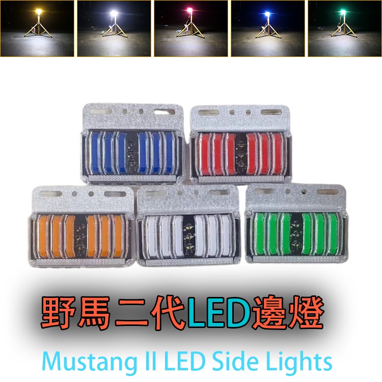 Mustang Second-Generation New Style LED Side Lights Large Truck Floor ...