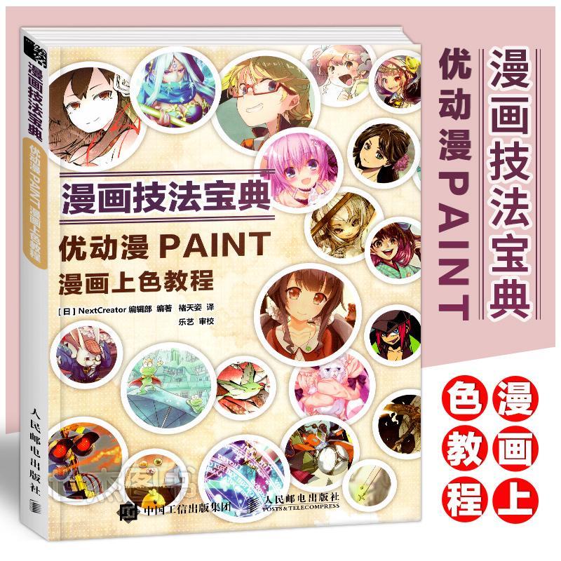 Comic Technique Collection Excellent Animation PAINT Coloring Tutorial ...