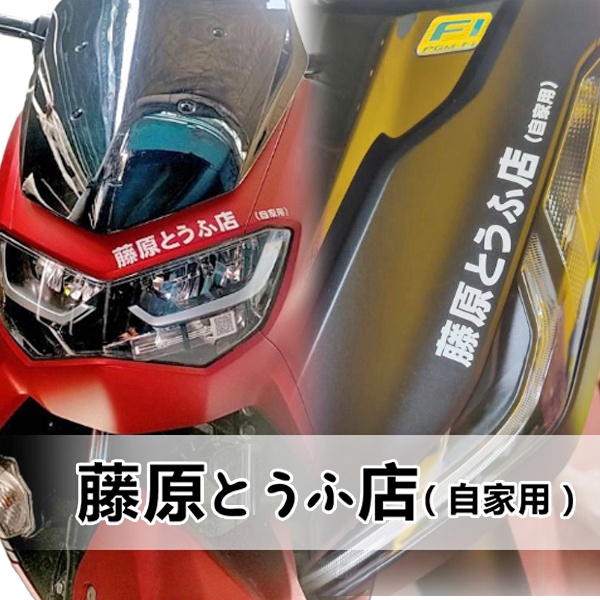 Initial D AE86 Sticke Hood Door Bumper Motorcycle Sticker Vinyl ...