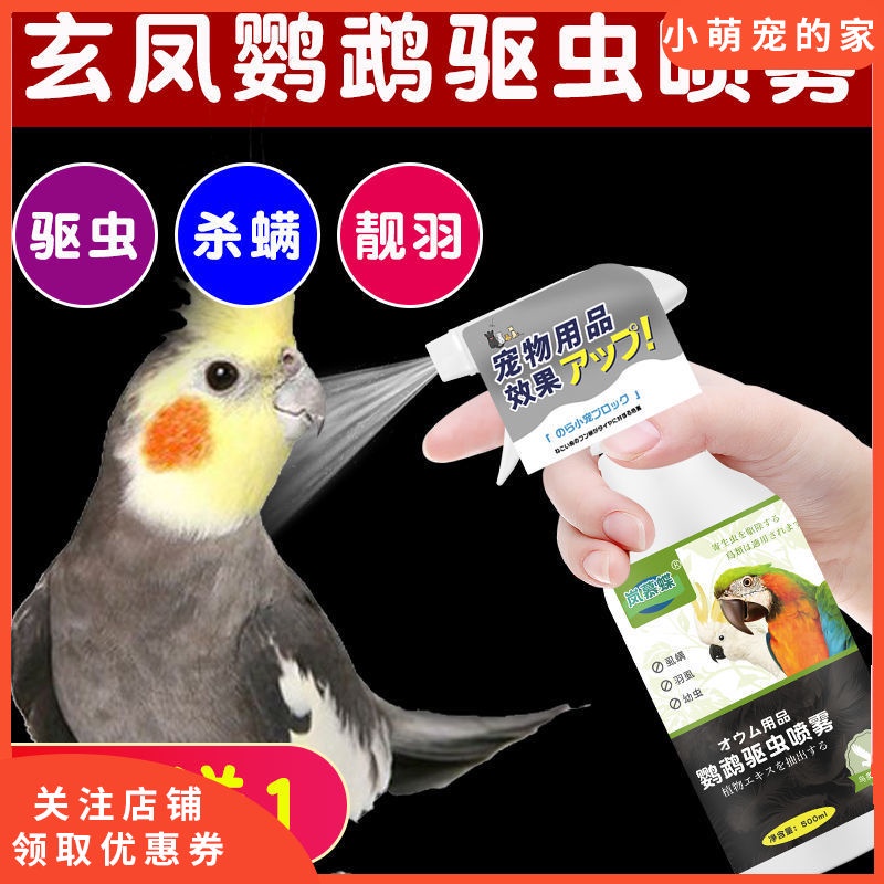 DL [Ready-made stock] Bird, insecticide, deodorant Parrot Supplies ...